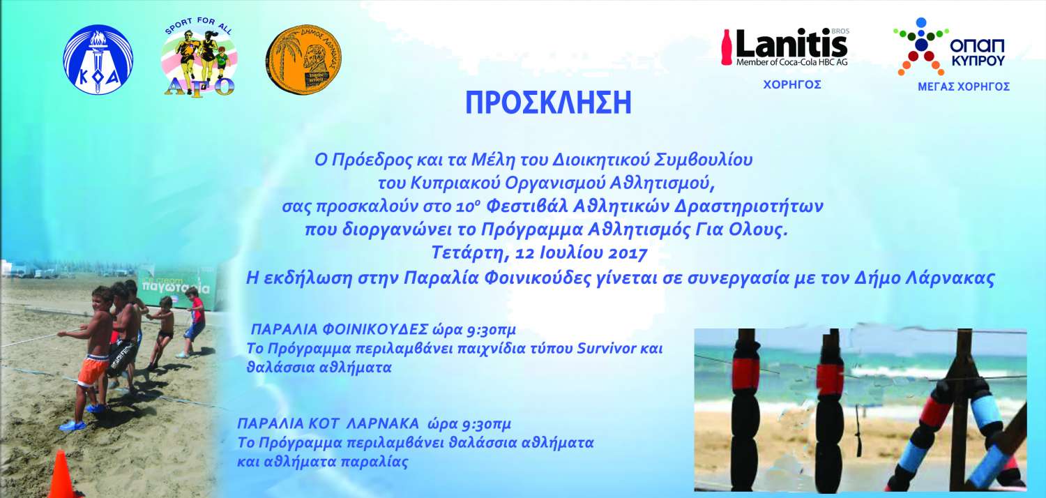 10ο ΦΕΣΤΙΒΑΛ ΚΑΛΟΚΑΙΡΙΝΩΝ ΑΘΛΗΤΙΚΩΝ ΔΡΑΣΤΗΡΙΟΤΗΤΩΝ ΠΡΟΓΡΑΜΜΑΤΟΣ ...