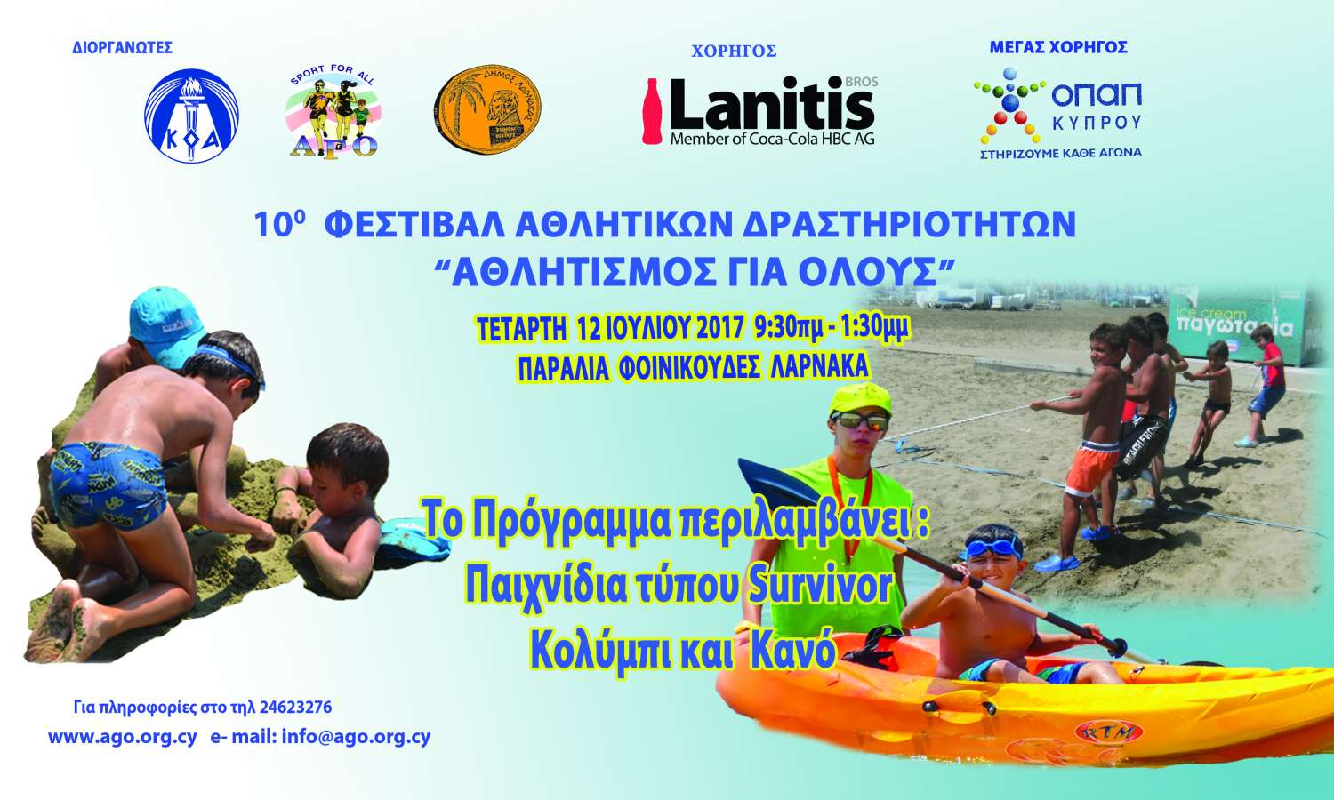 10ο ΦΕΣΤΙΒΑΛ ΚΑΛΟΚΑΙΡΙΝΩΝ ΑΘΛΗΤΙΚΩΝ ΔΡΑΣΤΗΡΙΟΤΗΤΩΝ ΠΡΟΓΡΑΜΜΑΤΟΣ ...