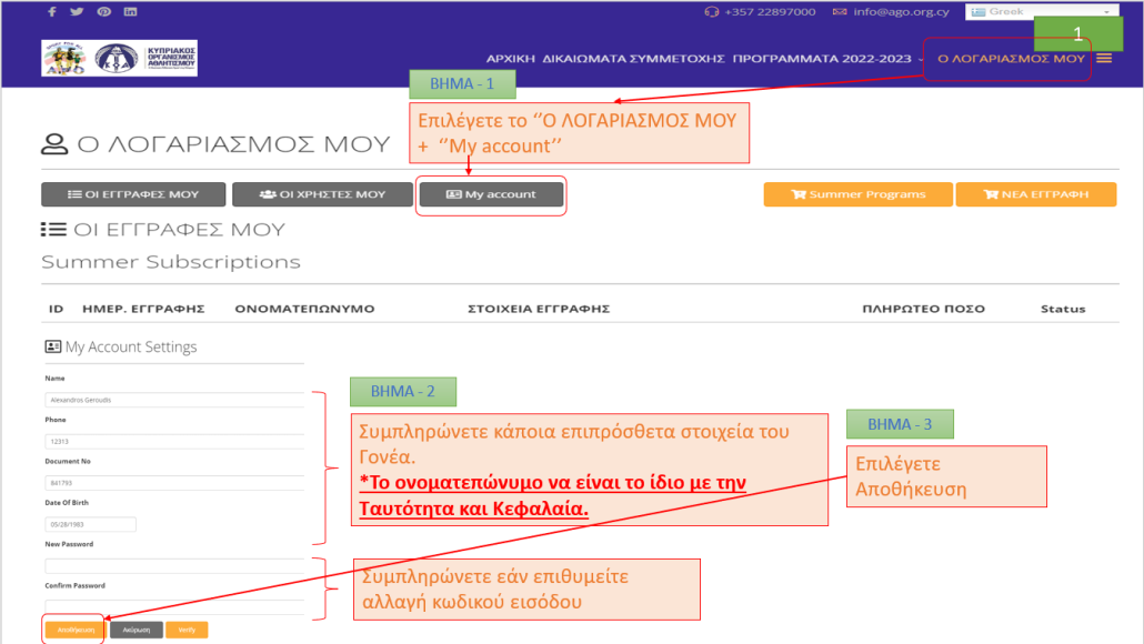 ΑΘΛΗΤΙΚΕΣ ΚΑΛΟΚΑΙΡΙΝΕΣ ΔΡΑΣΤΗΡΙΟΤΗΤΕΣ 2024 - ΑΓΟ / AGO